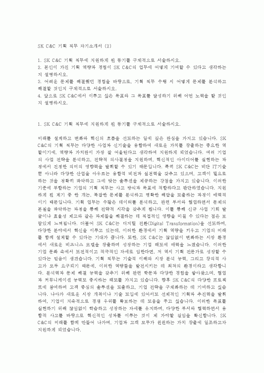 SK C&C 기획 직무 자기소개서 (2)
