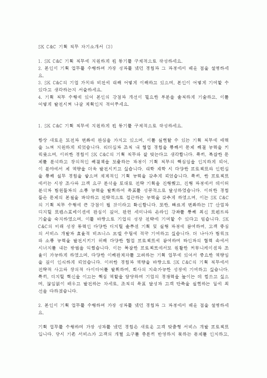 SK C&C 기획 직무 자기소개서 (3)