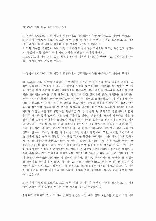 SK C&C 기획 직무 자기소개서 (4)