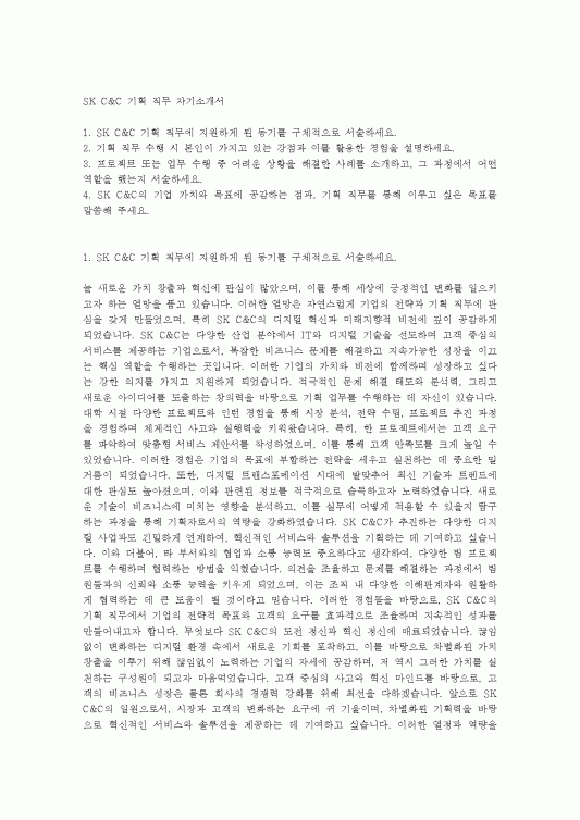 SK C&C 기획 직무 자기소개서