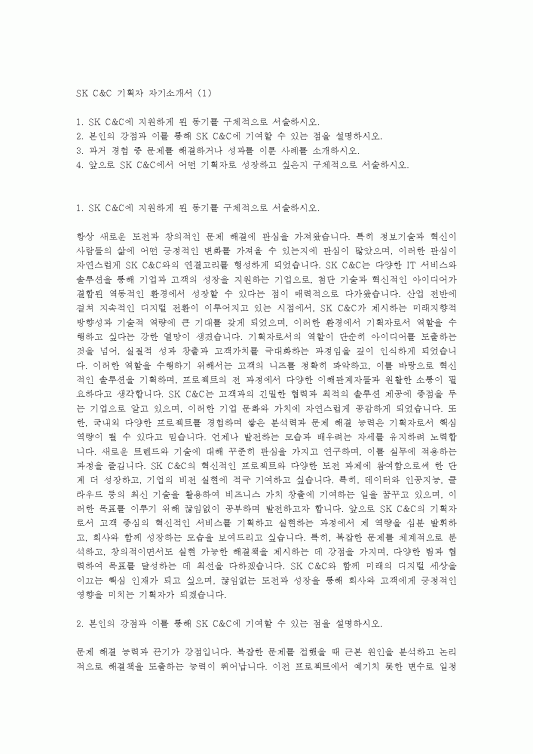 SK C&C 기획자 자기소개서 (1)