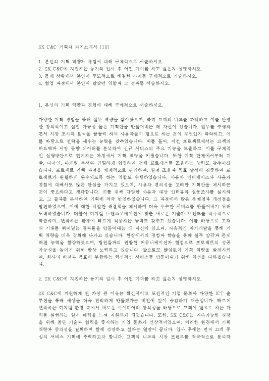 SK C&C 기획자 자기소개서 (10)
