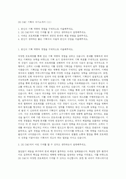 SK C&C 기획자 자기소개서 (11)