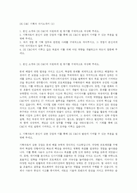 SK C&C 기획자 자기소개서 (2)