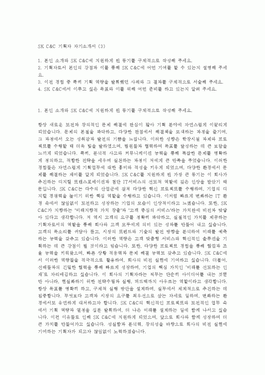 SK C&C 기획자 자기소개서 (3)