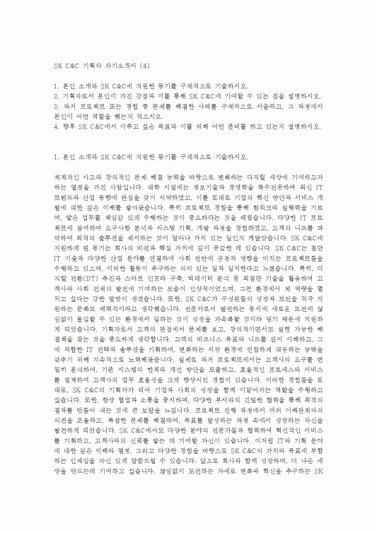SK C&C 기획자 자기소개서 (4)