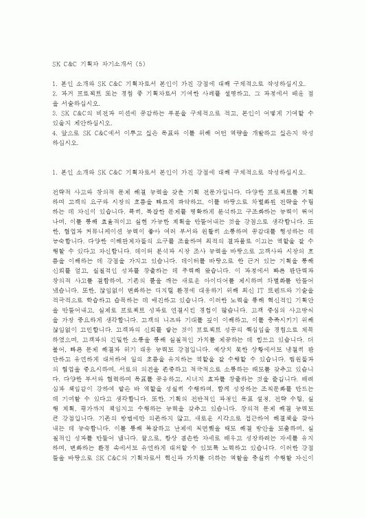 SK C&C 기획자 자기소개서 (5)