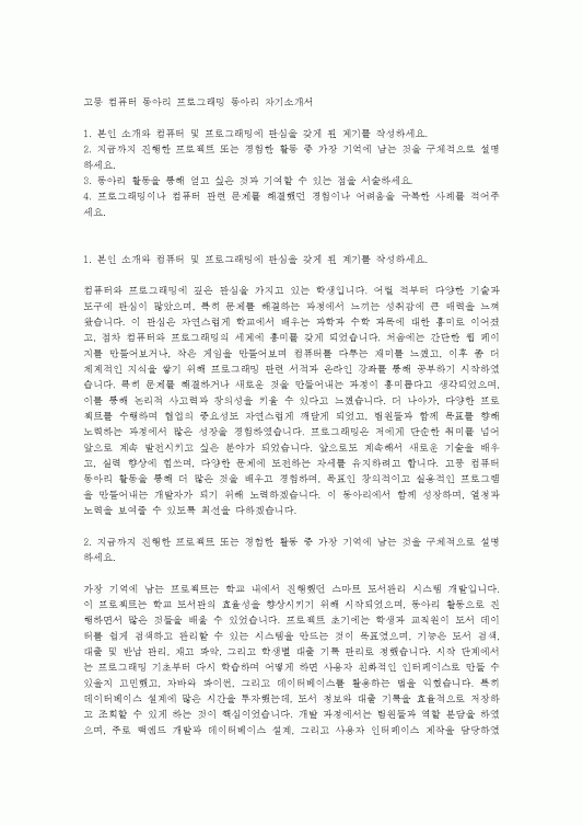 고등 컴퓨터 동아리 프로그래밍 자기소개서