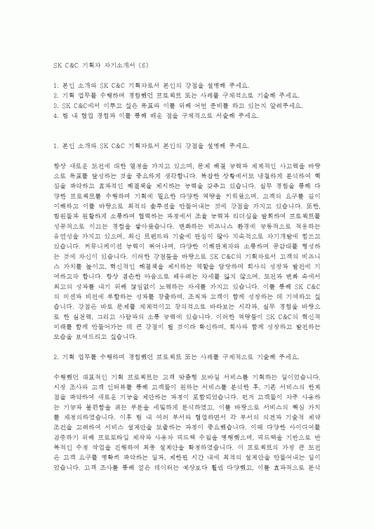 SK C&C 기획자 자기소개서 (6)