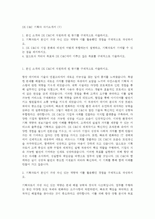 SK C&C 기획자 자기소개서 (7)