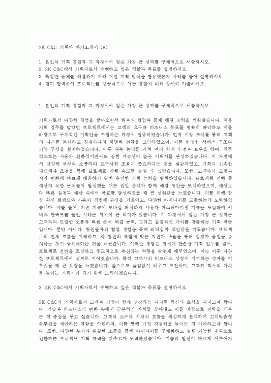 SK C&C 기획자 자기소개서 (8)