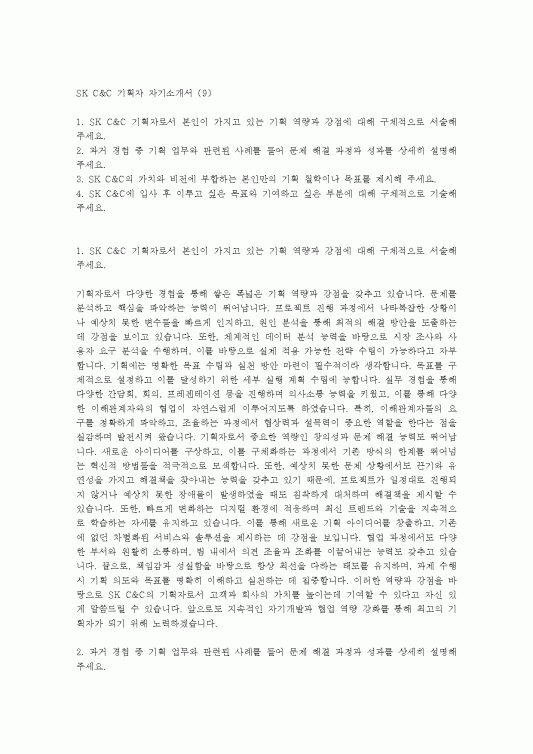 SK C&C 기획자 자기소개서 (9)