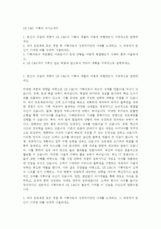 SK C&C 기획자 자기소개서