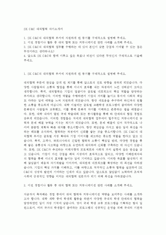SK C&C 대외협력 자기소개서