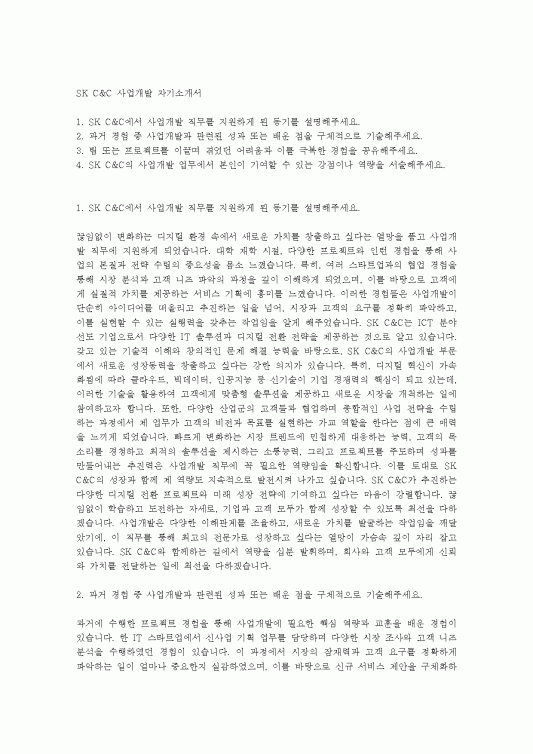 SK C&C 사업개발 자기소개서