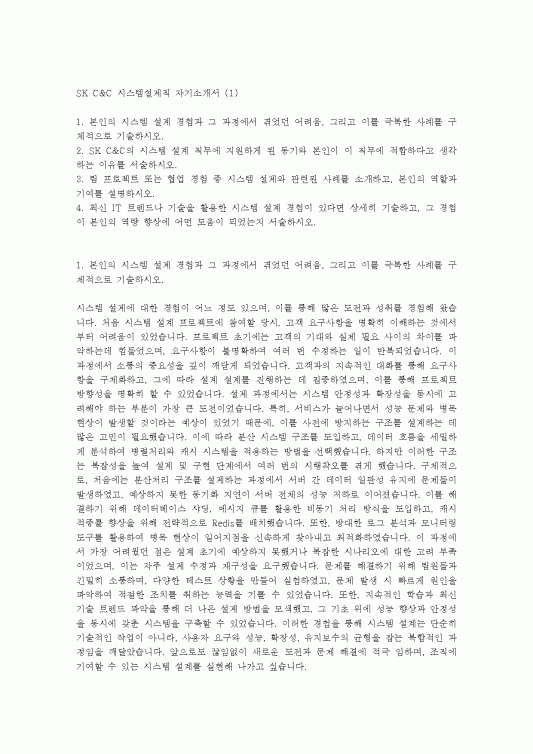 SK C&C 시스템설계직 자기소개서 (1)
