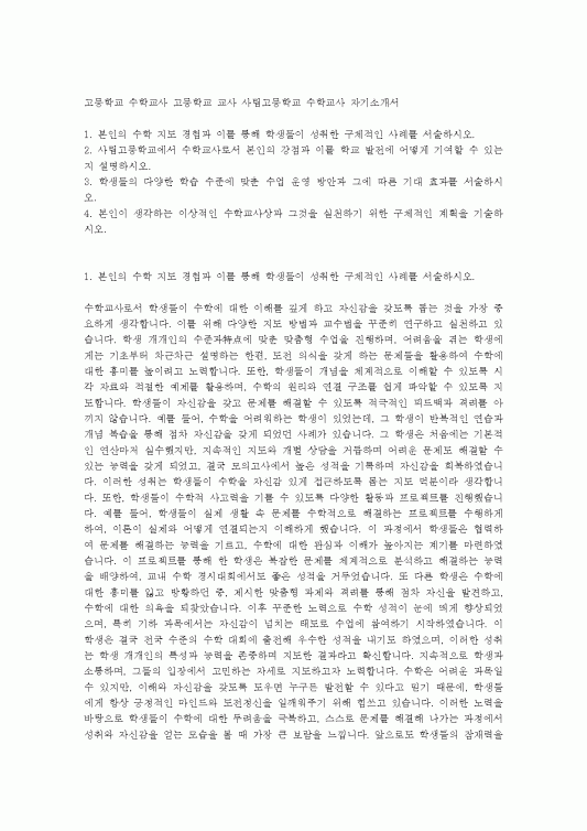 고등학교 수학교사 교사 사립고등학교 자기소개서