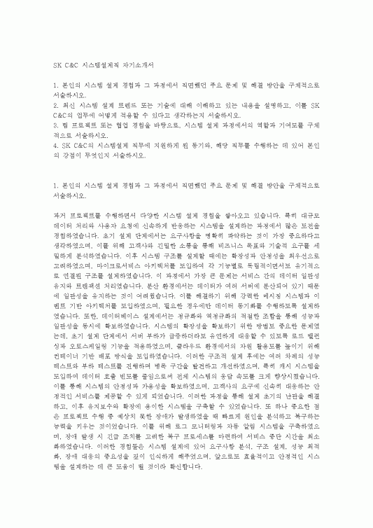 SK C&C 시스템설계직 자기소개서