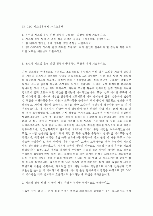 SK C&C 시스템운영직 자기소개서