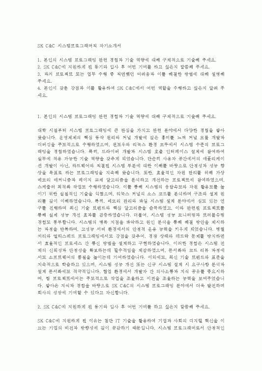 SK C&C 시스템프로그래머직 자기소개서