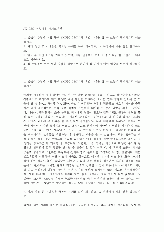 SK C&C 신입사원 자기소개서