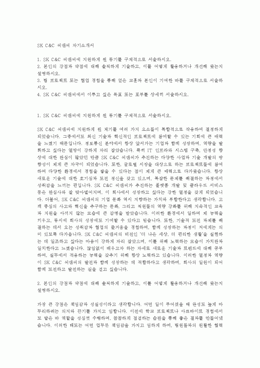 SK C&C 씨앤씨 자기소개서