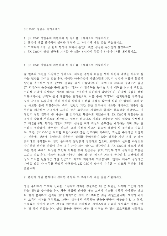SK C&C 영업부 자기소개서
