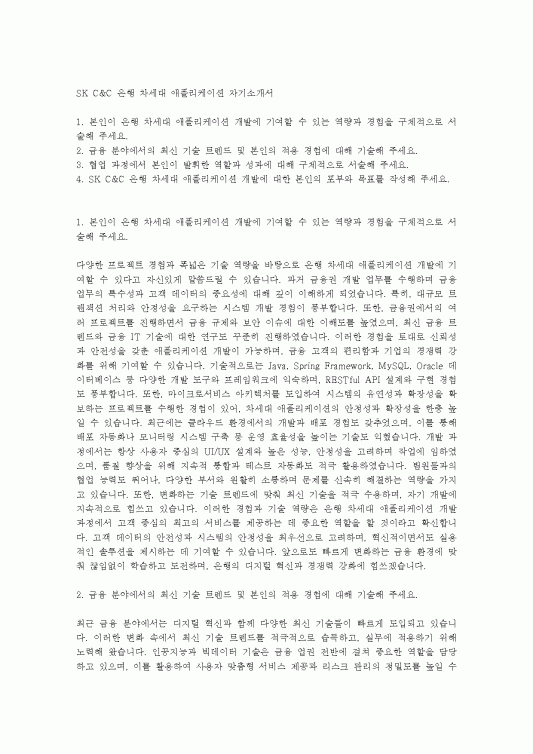 SK C&C 은행 차세대 애플리케이션 자기소개서