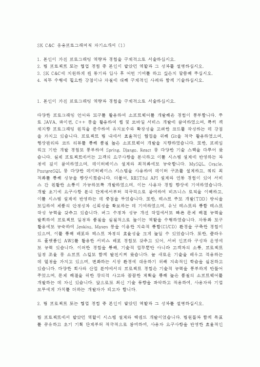 SK C&C 응용프로그래머직 자기소개서 (1)