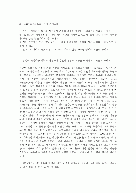 SK C&C 응용프로그래머직 자기소개서