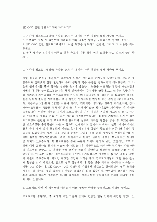 SK C&C 인턴 웹프로그래머 자기소개서