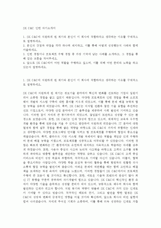 SK C&C 인턴 자기소개서