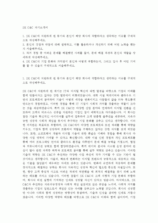 SK C&C 자기소개서