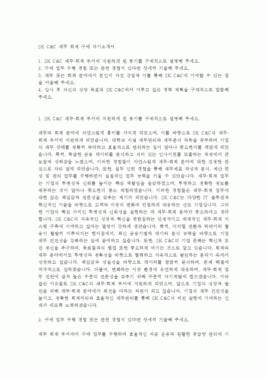 SK C&C 재무 회계 구매 자기소개서