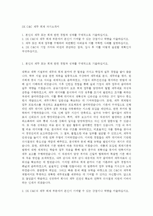 SK C&C 재무 회계 자기소개서