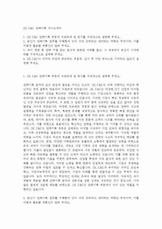 SK C&C 전략기획 자기소개서