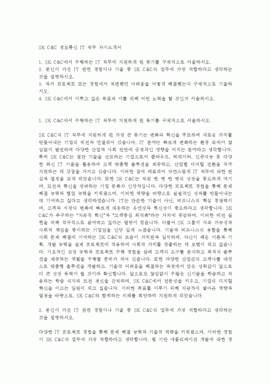 SK C&C 정보통신 IT 직무 자기소개서