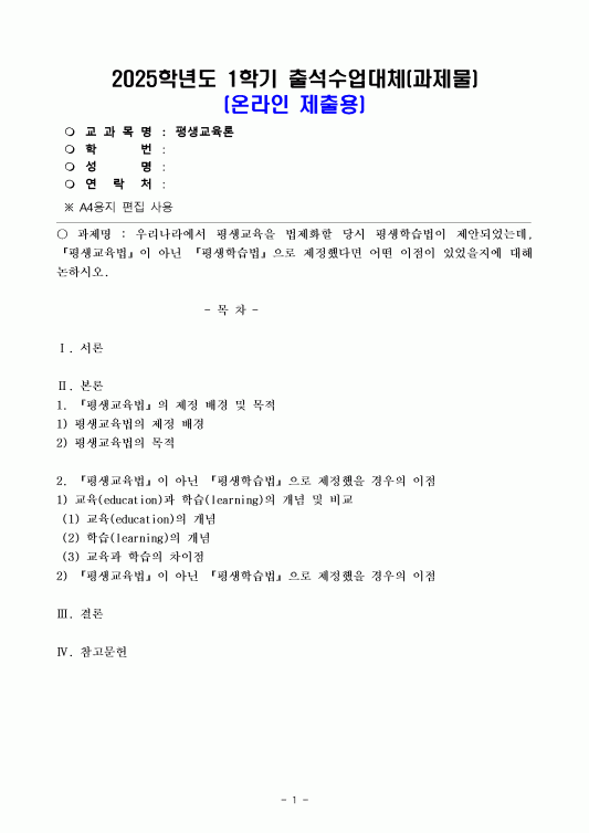 (2025학년도 1학기, 출석수업대체과제물, 평생교육론) 우리나라에서 평생교육을 법제화할 당시 평생학습법이 제안되었는데, 『평생교육법』이 아닌 『평생학습법』으로 제정했다면 어떤 이점이 있었을지에 대해 논하시오.