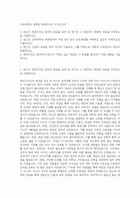 고려대학교 대학원 패션디자인 자기소개서