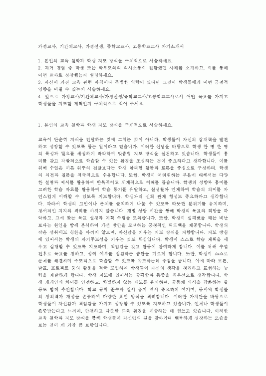 가정교사, 기간제교사, 가정선생, 중학교교사, 고등학교교사 자기소개서