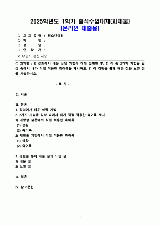 (2025학년도 1학기, 출석수업대체과제물, 청소년상담) 1) 강의에서 배운 상담 기법에 대해 설명한 후, 2) 이 중 2가지 기법을 일상 속에서 내가 직접 적용한 축어록을 제시하고, 3) 이 경험을 통해 배운 점과 느낀 점을 서술하시오.