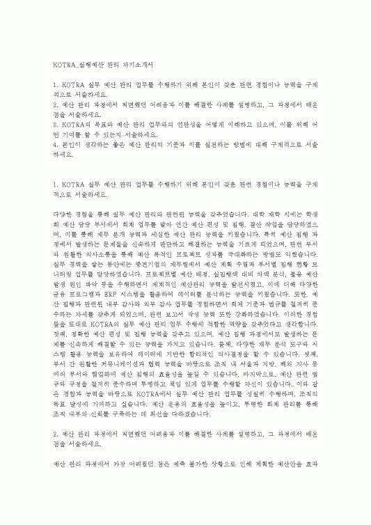 KOTRA_실행예산 관리 자기소개서