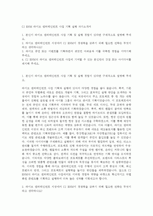 CJ ENM 라이브 엔터테인먼트 사업 기획 실행 자기소개서