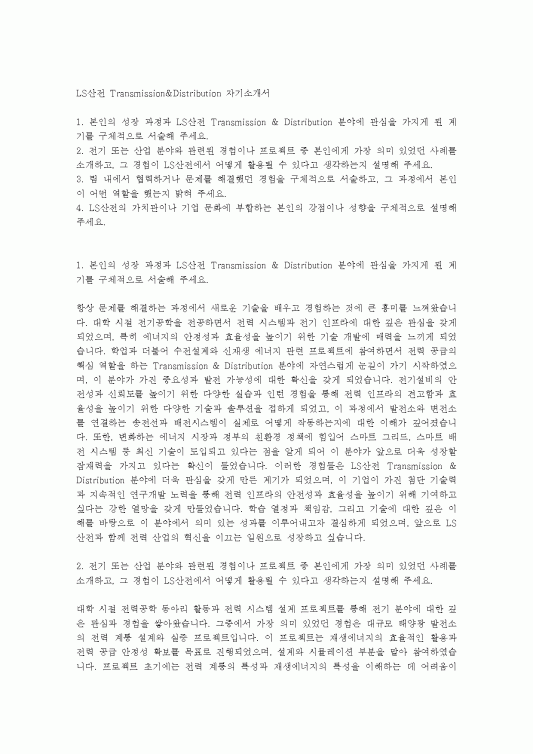 LS산전 Transmission&Distribution 자기소개서