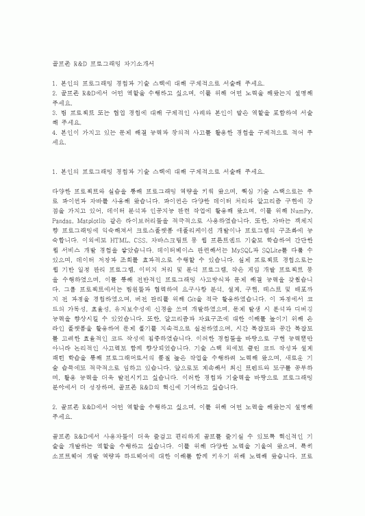 골프존 R&D 프로그래밍 자기소개서