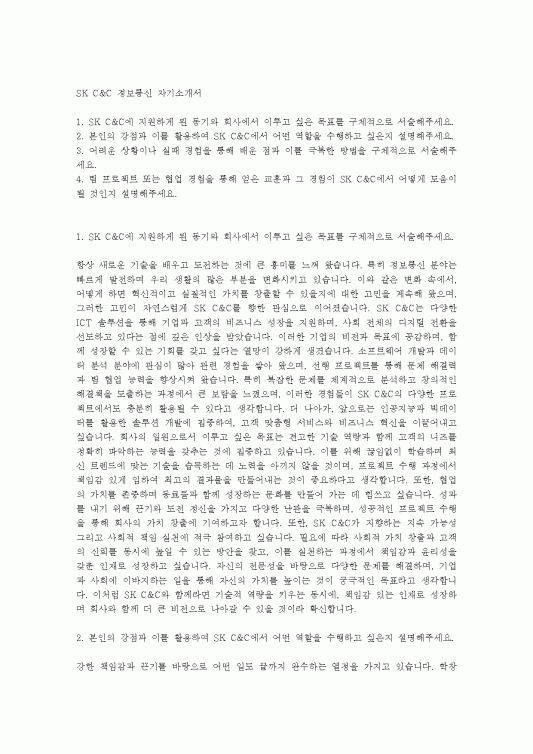 SK C&C 정보통신 자기소개서