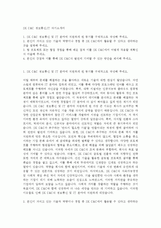 SK C&C 정보통신,IT 자기소개서