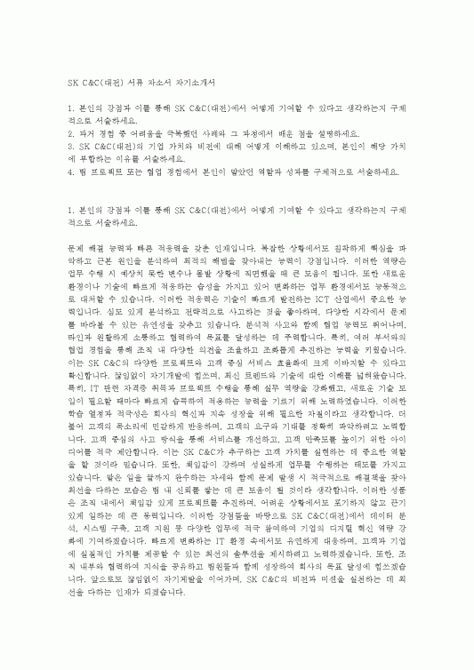 SK C&C(대전) 서류 자소서 자기소개서