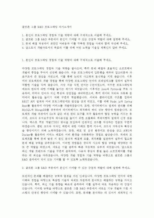골프존 그룹 R&D 프로그래밍 자기소개서