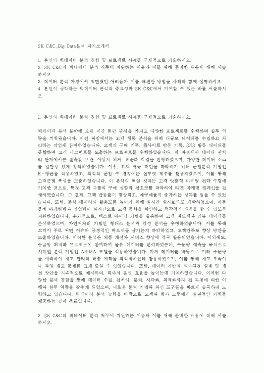 SK C&C_Big Data분석 자기소개서